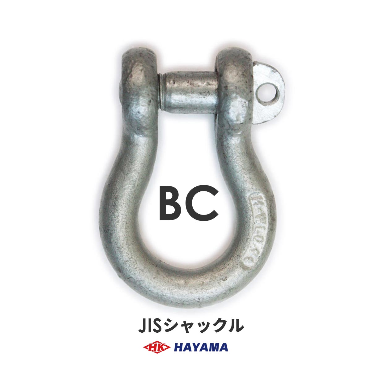 JIS型シャックル BCシャックル（黒・メッキ） – モノツールプラス